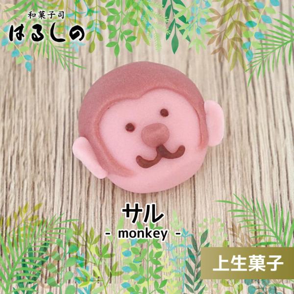 動物シリーズサルの上生菓子１つ１つ手作りしています。動物をモチーフにした上生菓子。すべて手造りだから、かわいい顔の表情も豊か。今まで和菓子に触れたことのない人にも、親しみやすい和菓子を作ってみました。子どもたちにも、たいへん好評を受けている...