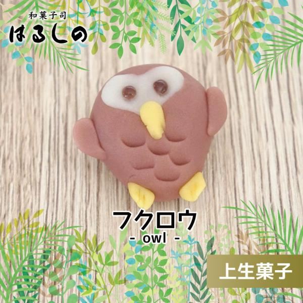動物シリーズフクロウの上生菓子１つ１つ手作りしています。動物をモチーフにした上生菓子。すべて手造りだから、かわいい顔の表情も豊か。今まで和菓子に触れたことのない人にも、親しみやすい和菓子を作ってみました。子どもたちにも、たいへん好評を受けて...