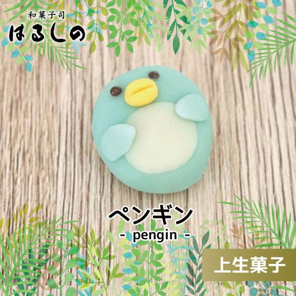動物シリーズペンギンの上生菓子１つ１つ手作りしています。動物をモチーフにした上生菓子。すべて手造りだから、かわいい顔の表情も豊か。今まで和菓子に触れたことのない人にも、親しみやすい和菓子を作ってみました。子どもたちにも、たいへん好評を受けて...