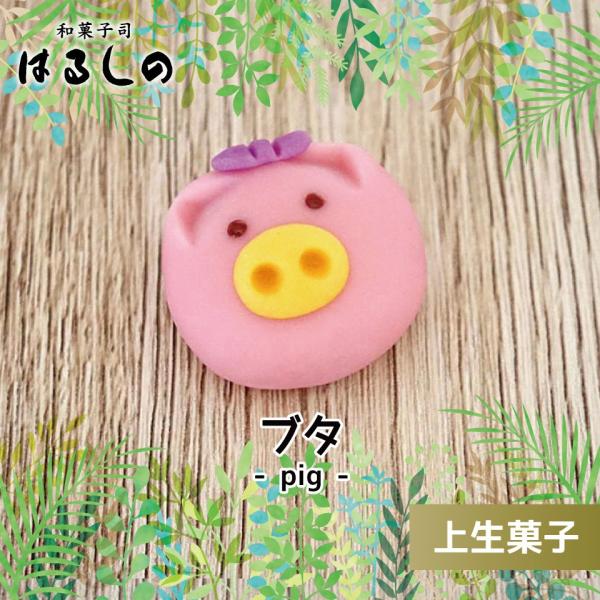 動物シリーズブタの上生菓子１つ１つ手作りしています。動物をモチーフにした上生菓子。すべて手造りだから、かわいい顔の表情も豊か。今まで和菓子に触れたことのない人にも、親しみやすい和菓子を作ってみました。子どもたちにも、たいへん好評を受けている...