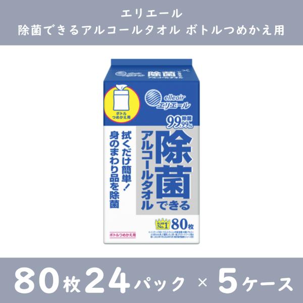 シリーズ名　　　　除菌できるアルコールタオル ボトルつめかえ用ブランド名　　　　エリエール本体・詰め替え　　詰め替え用品入数　　　　　　　80枚×24パック