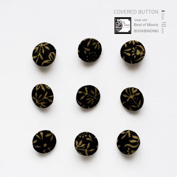 Best of Morris ウイリアム・モリス意匠柄BOOKBINDING 仕立て包みボタン（くるみボタン, つつみボタン）お持ちのワンピースやチュニック、ブラウス等とのボタン取替えで違ったイメージをお楽しみになれます。また、アクセサリー...