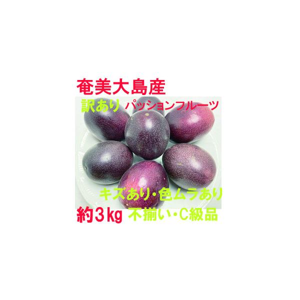 「奄美大島産　パッションフルーツ」果実は、タネを包む半透明の仮種皮がゼリー状で甘酸っぱく、タネも食べられます。β‐カロテンが豊富で、血流をよくする効果があるといわれるナイアシンも含まれます。表面がつるっとしている物はそのまま食べても甘酸っぱ...