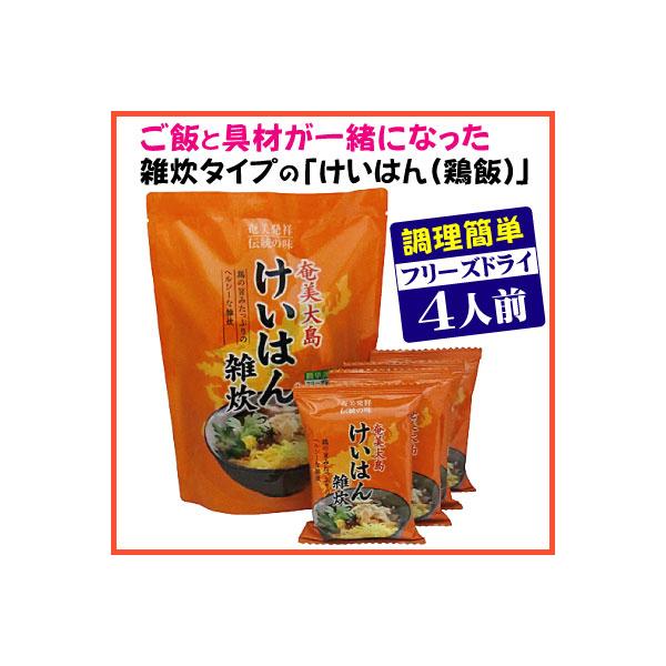 鶏の旨みたっぷりのヘルシーなスープご飯。奄美大島の郷土逸品として代表されるのが、奄美伝統のおもてなし料理「けいはん(鶏飯)」です。お手軽に召しあがれるようフリーズドライ製法により再現しました。鶏飯の具とご飯が一緒になった「雑炊タイプのけいは...