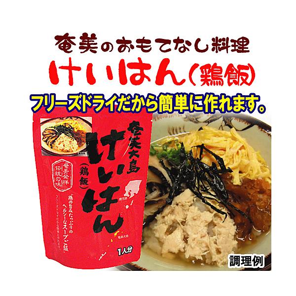 鶏の旨みたっぷりのヘルシーなスープ。豊かな自然に囲まれている奄美大島。この南国気分が盛り上がる島ならではの郷土逸品として代表されるのが、奄美伝統のおもてなし料理「けいはん(鶏飯)」です。お手軽に召しあがれるようフリーズドライ製法により再現し...