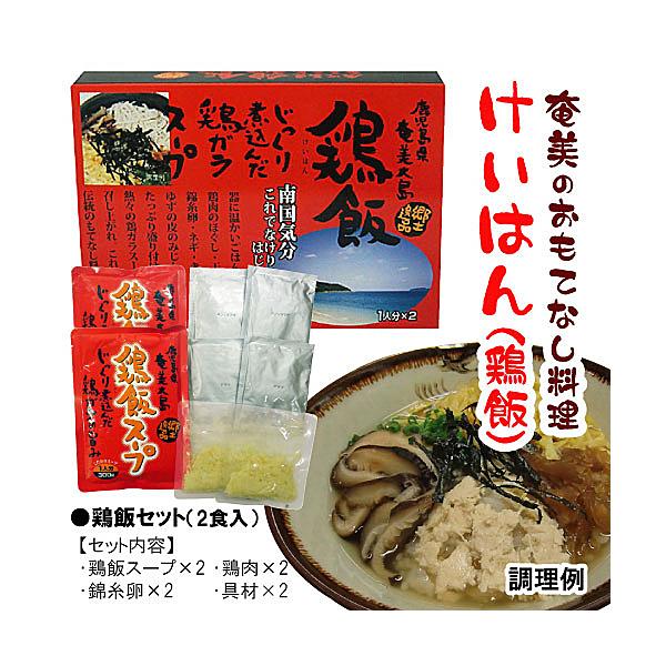 奄美郷土料理「鶏飯(けいはん)」の美味しさをまるごとパックしました。鶏の旨みたっぷりのヘルシーなスープご飯。スープ・鶏肉・具材・錦糸卵が入った本格鶏飯セット　2人前入りです。