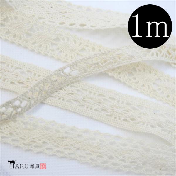 【発売日：2023年05月22日】・トーションレースは手芸、アクセサリーなどハンドメイド材料、補修、修理としてなど様々な場面でお使い頂けます！適度な幅がありますのでバイアスとしてもお使いいただけます!!・カラー：生成り・1m単位での販売です...