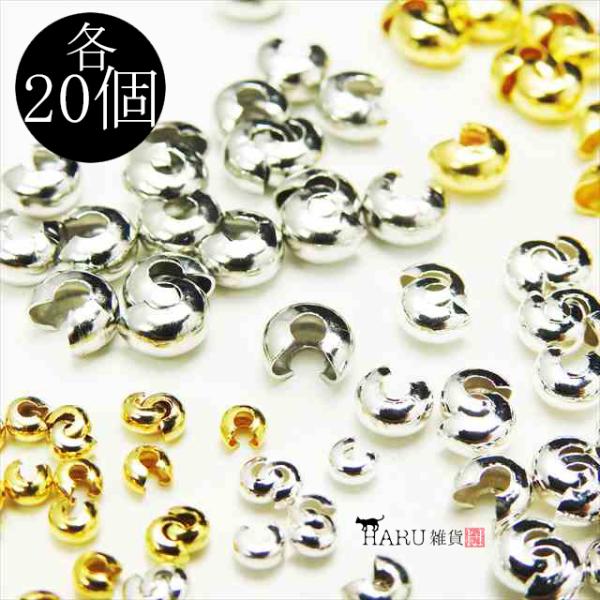 【発売日：2021年09月02日】・潰し玉(カシメ玉)にかぶせて使用します。閉じるとメタルビーズの様になりハンドメイドのアクセサリー作りのバリエーションが広がります！・ナイロンコートワイヤーやチェーン等を通してヤットコ(ペンチ)で潰しましょ...