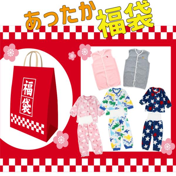 【３点はいった福袋】スリーパー１点とパジャマが２点入った福袋です。寒い秋冬にぴったり　あったか睡眠をすごせますスリーパーは　80cm〜100cmの　フリーサイズパジャマは　柄はおまかせですお風呂上りに　あったかパジャマで　ゆったりお部屋タイ...