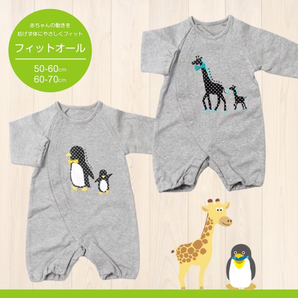 キリン親子 ペンギン親子のフィットオール ロンパース　カバーオール　ロンパース ベビー キッズ 子供服  赤ちゃん 着ぐるみ  ベビー服 50cm  60cm ベビー服 着ぐるみ 新生児服   ハチ ベビー服 70  低出生体重児  ベビー...