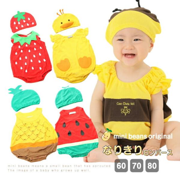 【メール便送料無料】5種のなりきり 帽子付きロンパース男の子 女の子にかわいい 動物や果物のきぐるみでSNSにも バッチリ！赤ちゃん ロンパース のコーディネイトは、パイナップルのなりきりでOK  ロンパース ベビー キッズ 子供服 新生児...