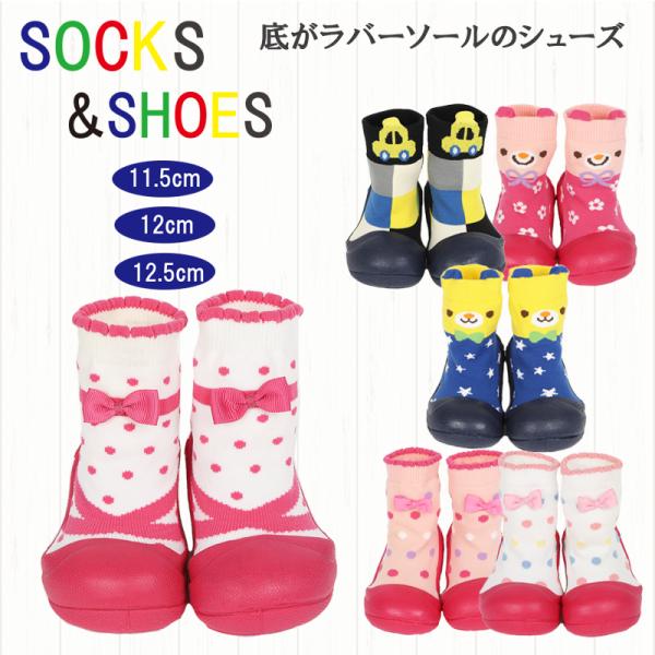 ベビーファーストシューズ 靴下＆靴 スニーカー ベビーシューズ トレーニングシューズ ルームシューズ 洗濯OK ソックスシューズ 赤ちゃん靴 出産祝い プレゼント 靴下とラバーシューズのドッキング