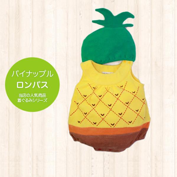 【メール便送料無料】パイナップルの ロンパース 男の子 女の子にかわいい パイナップルのきぐるみでSNSにも バッチリ！赤ちゃん ロンパース のコーディネイトは、パイナップルのなりきりでOK  ロンパース ベビー キッズ 子供服 新生児 服...