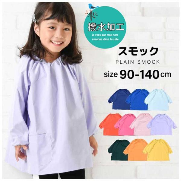 【お習字や、お遊びのよごれ防止スモック】<br>【撥水加工】水をはじく加工をしています。<br>シンプルデザインの子供用長袖スモックです。<br>お名前を書けるネームタグ付き！<br>首まわり...