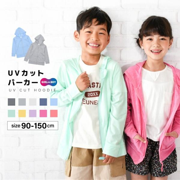【UVカットのシンプルなディリー使いに着やすい　子供ジップアップパーカー】<br>初夏から夏に　大活躍アイテム<br>シンプルだからこそデイリー使いにぴったりのUVカットパーカー。<br> 普段着としては...