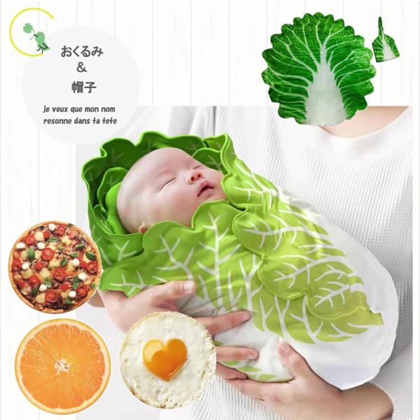白菜＆タマゴ＆ミカン＆ピザの　ユニークなデザインおくるみ。帽子もついていて、SNS用に使えます。 プレゼントにも　おすすめ。 【素材】起毛スムース　ポリエステル100％ 【洗濯】洗濯機でお洗濯できます。【生産国】中国【ご注意】掲載写真の商品...