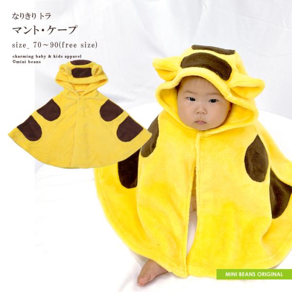 干支ト マント トラマント 干支ト  フリース フード付 耳つき ケープ ベビー服 キグルミ 着ぐるみ ハロウィン クリスマス お正月 年賀状