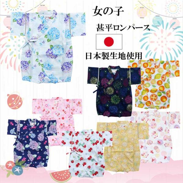 【メール便送料無料】甚平ロンパース 女の子  夏を楽しむには甚平がピッタリ 着るだけで毎日がお祭り気分 ベビーとトドラーのサイズをご用意しております。70cm 80cm  日本製 ベビー＆キッズ・ 子ども 甚平 レトロ  女の子 甚平 男の...