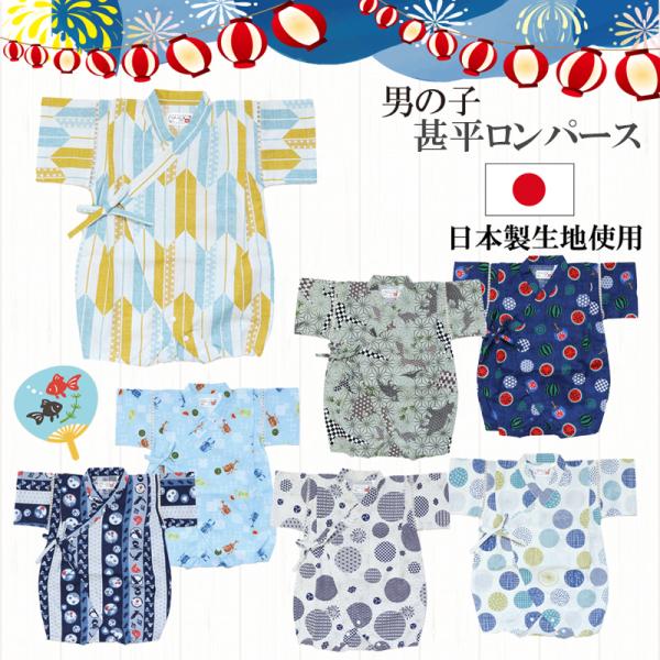 【発売日：2025年05月07日】【メール便送料無料】ベビー＆キッズ・甚平ロンパース カバーオール 日本製 子ども 甚平 レトロ 男の子 キッズ ベビー 赤ちゃん 着物 浴衣 パジャマ 寝巻き 70cm 80cm  夏を楽しむには甚平がピッ...