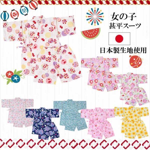 【メール便送料無料】甚平スーツ 女の子 日本製素材 綿100% ベビー＆キッズ・甚平スーツ 日本製 子ども 甚平 レトロ 女の子 キッズ トドラー 赤ちゃん 着物 浴衣 パジャマ 寝巻き 古典柄 80cm 90cm 95cm  夏を楽しむに...
