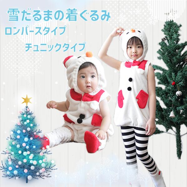 【ふわふわボア素材の雪だるま着ぐるみロンパースタイプ】<br>【ふわふわボア素材の雪だるまチュニックタイプ】<br>盛り上がるクリスマスの仮装、イベント、パーティーやSNSで大活躍！<br>もこもこ素材が...