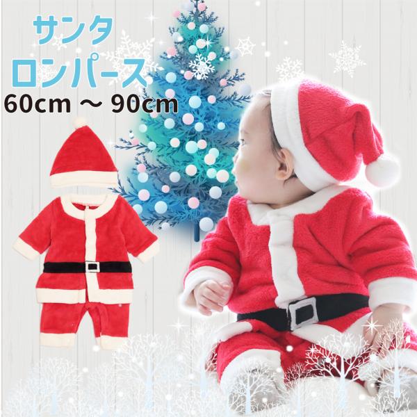 【送料無料】サンタベビー サンタ ロンパース カバーオール 新生児 服 サンタ  コスチューム ベビー キッズ 子供服  クリスマス サンタクロース サンタ着ぐるみ ベビー コスチューム コスプレ サンタ ベビー 赤ちゃんサンタ 保育園 フ...