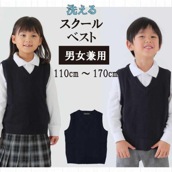 【メール便送料無料】スクールベスト セーター  男女兼用フォーマル ニットカーディガン 学生服 通学 ニット スクール カーディガン スクール セーター 学校 制服 学校 キッズ 子供服 フォーマル  幼児 結婚式 七五三 卒園式 入園式 ...