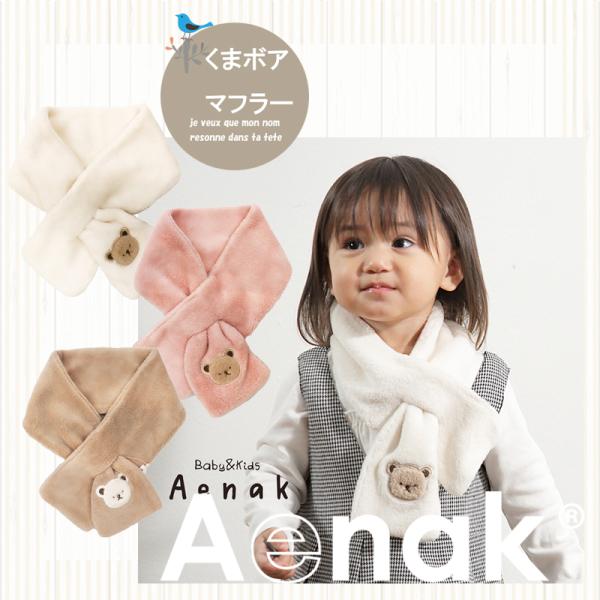 くまさんのアップリケがかわいい！　もこもこボアマフラー<br>可愛いクマさんのアップリケ付きマフラーです。<br>もこもこボア素材で肌触り柔らかでとってもあったかい☆<br>寒い季節の必需品です！<...