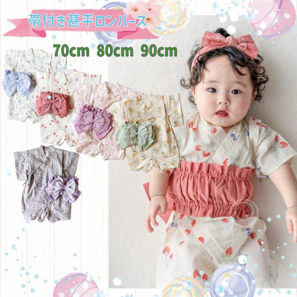 【メール便送料無料】帯付き甚平浴衣ロンパース（花柄）  浴衣風甚平 ベビー＆キッズ・甚平スーツ 日本製 子ども 甚平 レトロ 女の子 キッズ トドラー 赤ちゃん 着物 浴衣 パジャマ 寝巻き 80cm 90cm 100cm 110cm 12...