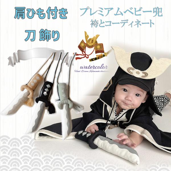 【送料無料】刀 ポシェット ベビー兜 端午の節句 端午の節句 袴ロンパース 袴 ロンパース 男の子 袴カバーオール お正月   百日祝い お食い初め 服 女の子 はかまカバーオール ベビー キッズ 子供服 ベビー服 新生児 服 100日祝い...