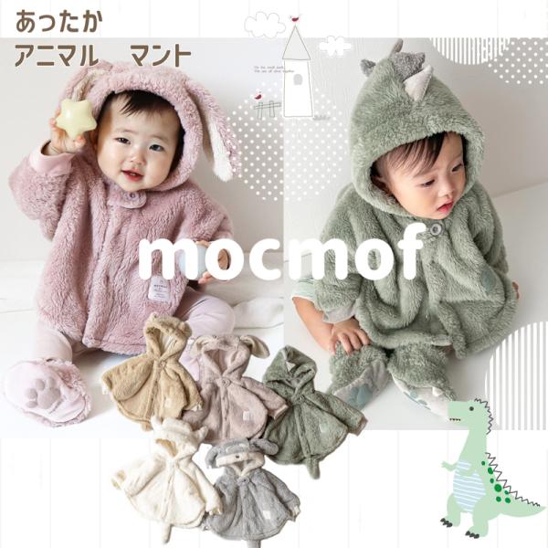 ぬいぐるみマント 着ぐるみマント ケープ ベビーマント ベビー服 子供服 キッズ ベビー ハロウィン ロンパース 年賀状 ベビー着ぐるみ きぐるみ コスチューム コスプレ 男の子 女の子 仮装 子供服 キッズ こども服 ハロウィン 衣装 8...