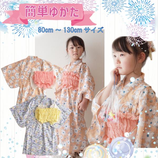 【メール便送料無料】オレンジ花柄 ブルー花柄 帯付き簡単ゆかた 浴衣風甚平 ベビー＆キッズ・甚平スーツ 日本製 子ども 甚平 レトロ 女の子 キッズ トドラー 赤ちゃん 着物 浴衣 パジャマ 寝巻き 80cm 90cm 100cm 110c...