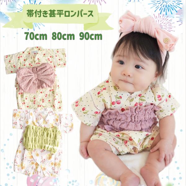 【メール便送料無料】帯付き甚平浴衣ロンパース（さくらんぼ）  浴衣風甚平 ベビー＆キッズ・甚平スーツ 日本製 子ども 甚平 レトロ 女の子 キッズ トドラー 赤ちゃん 着物 浴衣 パジャマ 寝巻き 80cm 90cm 100cm 110cm...