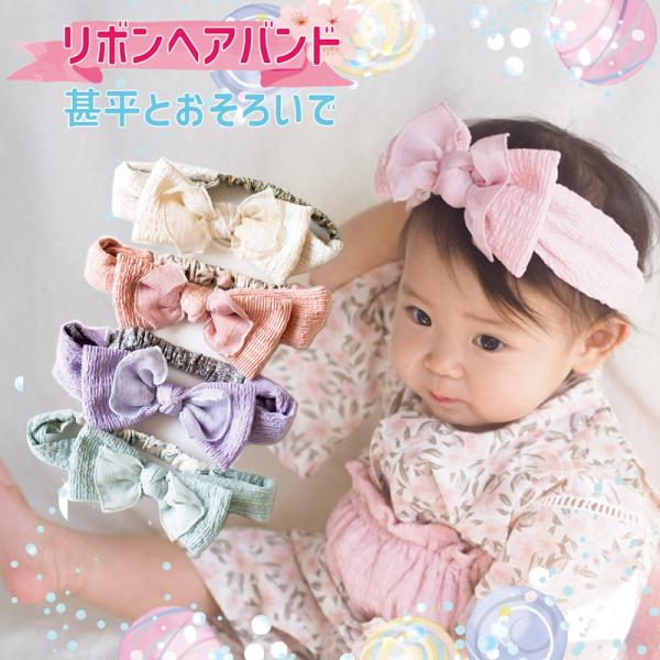 【メール便送料無料】リボン ヘアバンド 女の子 髪飾り ヘア飾り はちまき風ヘアバンド 存在感のあるリボンがコーディネートのアクセントになるヘアバンドです。  浴衣風甚平 ベビー＆キッズ・甚平スーツ 日本製 子ども 甚平 レトロ 女の子 キ...