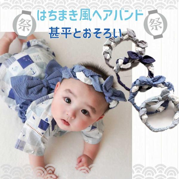 【メール便送料無料】はちまき風ヘアバンド 甚平浴衣 男の子  ベビー＆キッズ・ 子ども 甚平 レトロ 男の子 甚平スーツ 子供 浴衣 お祭り 花火 暑さ対策  和柄  甚平浴衣ロンパース  キッズ ベビー 赤ちゃん 着物 浴衣 パジャマ 寝...