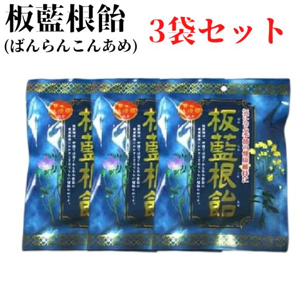 【商品説明】　漢方の本場・中国では「板藍根」は生薬として煎じて飲んだり、うがいをする習慣があるそうです。　また、中国の小中学校では板藍根を煎じた液を子供たちの喉に吹きかけ、風邪の予防に活用しています。　板藍根は中国葯典（中国の医薬品の公定書...
