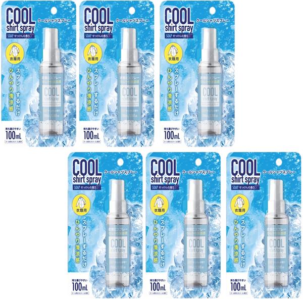 クールスプレー シャツスプレー 冷感ミスト 衣類用 暑さ対策 100ml メントール 清涼感 スポーツ用 携帯スプレー 石鹸の香り 涼感スプレー 夏対策【商品説明】　夏の外出前に、衣類にシュッとひと吹き！メントール配合の冷感ミストが、ひんや...