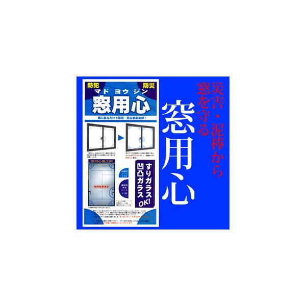 【商品説明】　特許取得済み！災害、泥棒から窓を守る５点貼り付けシートです。　ガラス窓の５点に貼るシートで強風や地震の揺れに耐え泥棒の侵入も防ぎます。　すりガラスや凹凸ガラスにも使用可能！【内容物】四隅用扇形シート４枚、鍵部用半月型シート１枚...