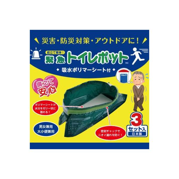 災害時やドライブ中、トイレが使えないときの備えに携帯用トイレを組み立て簡単！密封チャックでニオイ漏れを防ぎます【商品名】緊急トイレポット3P【JAN】4560163655067【商品サイズ(約)】38×15+12(マチ部分)cm【商品重量(...