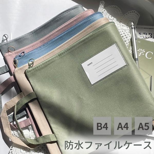 【ひとまとめ書類整理】バッグに収納するだけで教科分けやタスク分けが可能。【色分け＆インデックス】手書きインデックスに教科や書類の中身を書くことですぐに探したいものが見つかります。中身が見えないので見た目がごちゃつかずバッグの中や棚が美しく整...