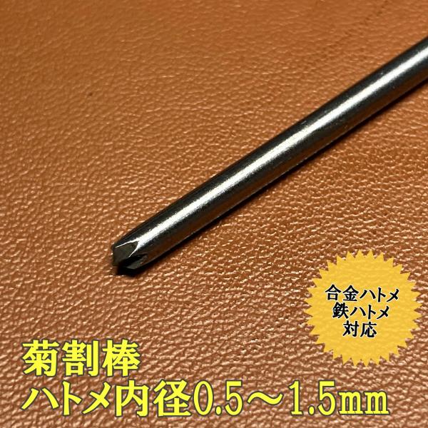 ハトメを留めるハトメ打ち道具です。革細工以外にもデニムのリメイクやドール、ミニチュア製作、モビールアートなどにも。ミニハトメにも対応。先端は鋭利に刻まれ、強度があり、しっかり菊花を作ることができます。永くお使いいただける先端焼入れ加工。対応...