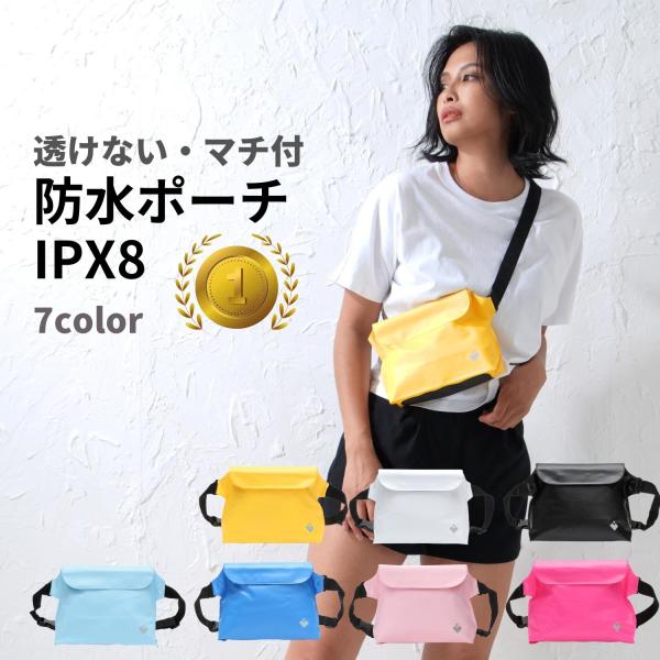 maison de un maillot 公式 完全防水ポーチ 　登録第5957209号【大容量!8cmマチ付き】 人気の防水ポーチに8cmのマチをつけ、さらに大容量になりました。【防水機能強化】 3重チャックとマジックテープ、熱圧着縫製で...