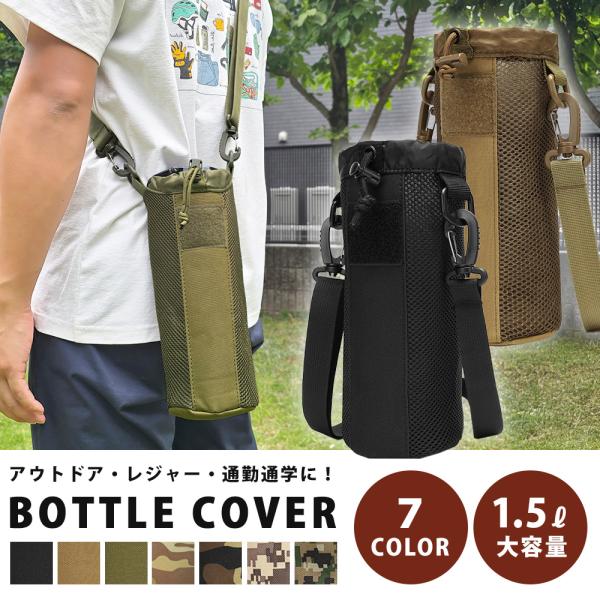 毎日の通学や部活、キャンプや旅行など、様々なシーンで活躍する水筒カバーをお探しの方におすすめのアイテムです。500mlから1.5Lサイズのペットボトルや水筒までしっかり収納できる大容量タイプで、小学生や中学生にも使いやすく設計されています。...