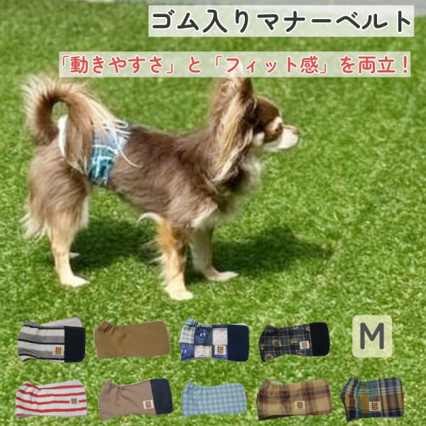 HARZth マナーベルトは、小型犬から中型犬、シニア犬や介護が必要な愛犬まで幅広く対応しています。マーキング防止やおしっこ対策に最適なペット用品です。このベルトは、ゴム入りで伸縮性があり、締め付けずに快適にフィットします。簡単着脱が可能で...