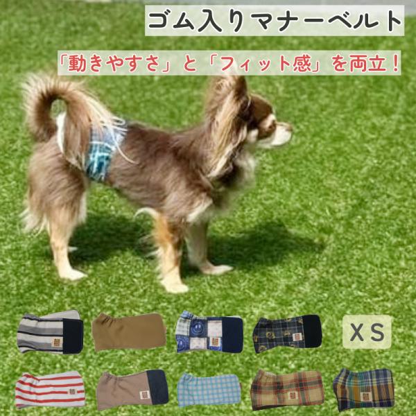 HARZth マナーベルトは、小型犬から中型犬、シニア犬や介護が必要な愛犬まで幅広く対応しています。マーキング防止やおしっこ対策に最適なペット用品です。このベルトは、ゴム入りで伸縮性があり、締め付けずに快適にフィットします。簡単着脱が可能で...