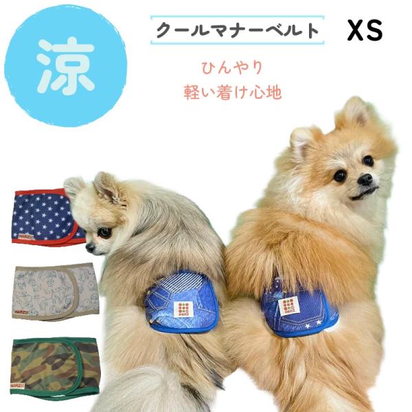 夏の暑さに対応するための「Harzth ハーズ クール マナーベルト」小型犬から中型犬、さらにはシニア犬まで幅広く対応する冷感機能付きの犬用マナーベルトです。このマナーベルトは、特に夏場の散歩やドッグランでの使用に最適で、犬が快適に過ごせる...