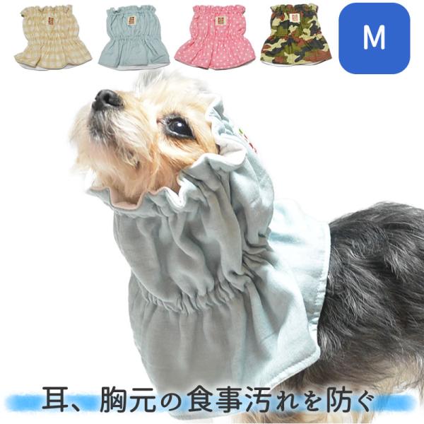耳汚れ防止 スヌード　汚れ防止　ハーズ　スタイ代わりにHarzth ハーズ スヌードは、愛犬の耳を汚れや傷から守るために設計された便利なアイテムです。お散歩や食事の際に耳が汚れるのを防ぎ、毛切れや首周り、肩へのカイカイ防止にも役立ちます。特...