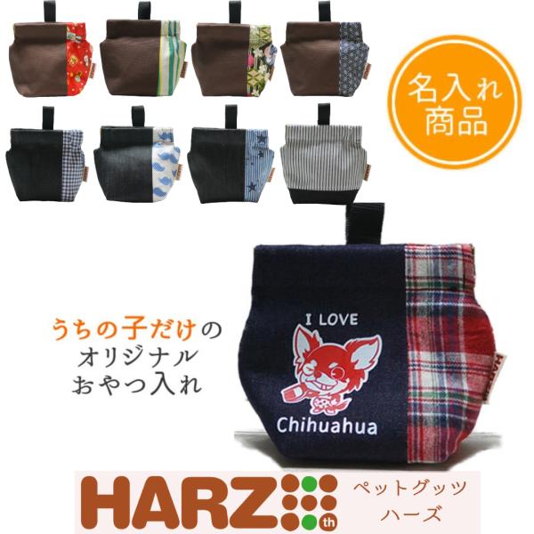 Harzthのうちの子グッツトリーツポーチ愛犬とのお散歩や訓練をより楽しくするための必需品です。片手で簡単に開閉できるデザインで、忙しい時でもスムーズにおやつを取り出せます。広いマチがあり、たっぷり収納可能。デニム素材が可愛らしく、名入れも...