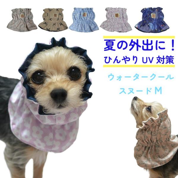 Hazrthクールスヌードは、愛犬の夏のお出かけを快適にするための必需品です。このスヌードは、接触冷感生地を使用しており、水に濡らすだけでひんやり効果を発揮します。また、UV加工が施されているので、強い日差しから愛犬の皮膚を守ります。軽量で...