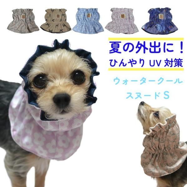 Hazrthクールスヌードは、愛犬の夏のお出かけを快適にするための必需品です。このスヌードは、接触冷感生地を使用しており、水に濡らすだけでひんやり効果を発揮します。また、UV加工が施されているので、強い日差しから愛犬の皮膚を守ります。軽量で...